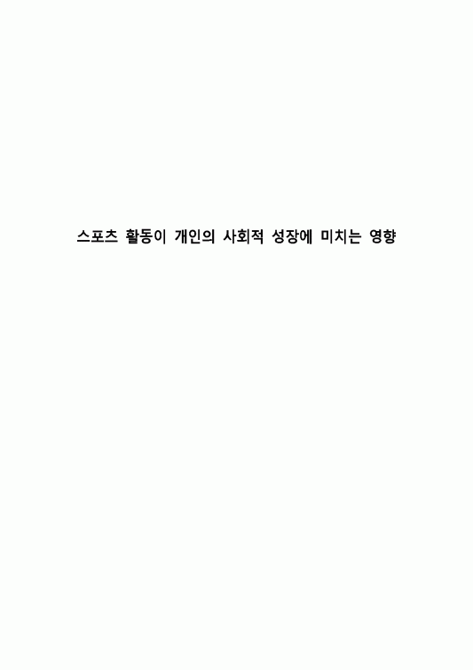 스포츠 활동이 개인의 사회적 성장에 미치는 영향