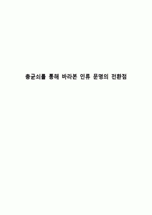 총균쇠를 통해 바라본 인류 문명의 전환점