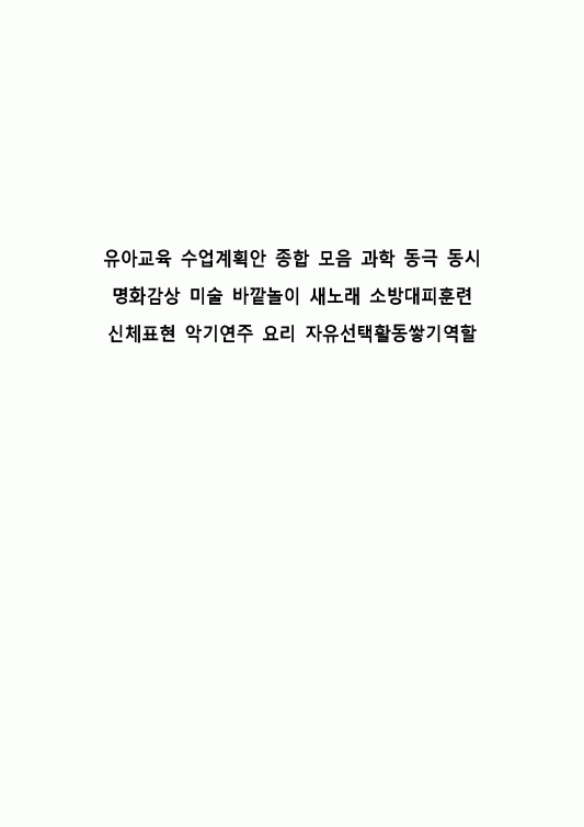 유아교육 수업계획안 종합 모음 과학 동극 동시 명화감상 미술 바깥놀이 새노래 소방대피훈련 신체표현 악기연주 요리 자유선택활동쌓기역할