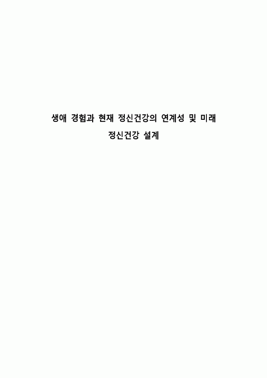 생애 경험과 현재 정신건강의 연계성 및 미래 정신건강 설계