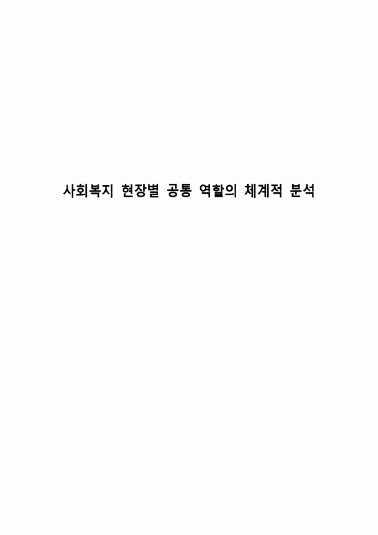 사회복지 현장별 공통 역할의 체계적 분석