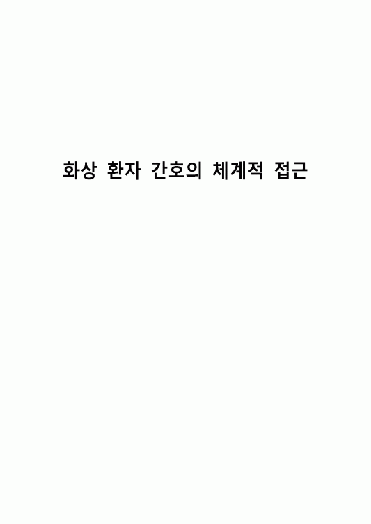 화상 환자 간호의 체계적 접근