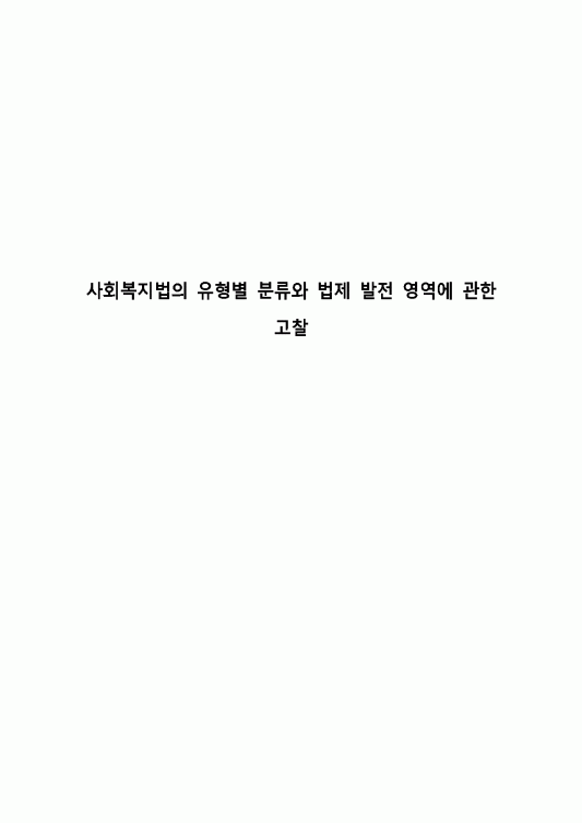 사회복지법의 유형별 분류와 법제 발전 영역에 관한 고찰