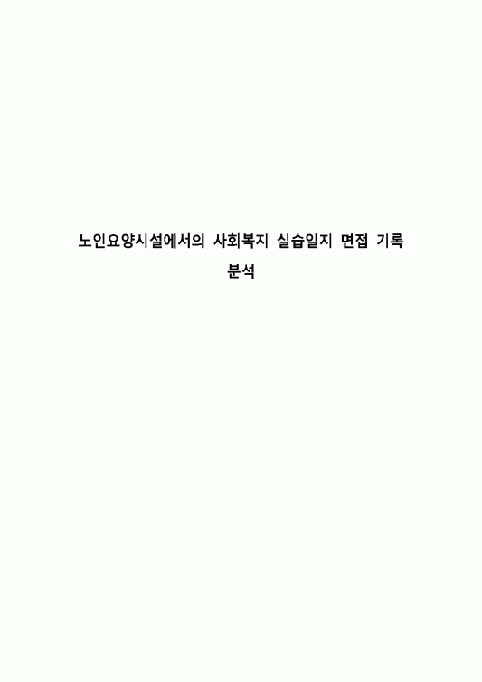 노인요양시설에서의 사회복지 실습일지 면접 기록 분석