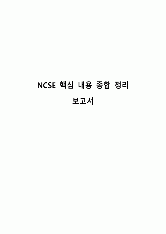 NCSE 핵심 내용 종합 정리 보고서