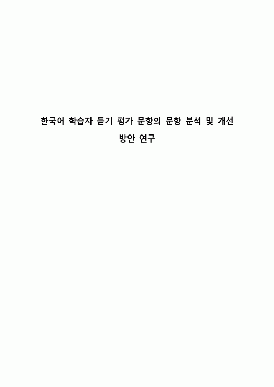 한국어 학습자 듣기 평가 문항의 문항 분석 및 개선 방안 연구