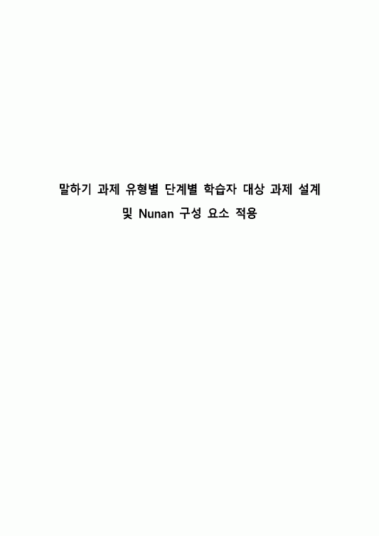 말하기 과제 유형별 단계별 학습자 대상 과제 설계 및 Nunan 구성 요소 적용
