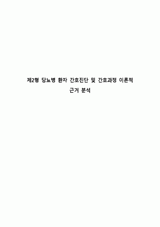제2형 당뇨병 환자 간호진단 및 간호과정 이론적 근거 분석