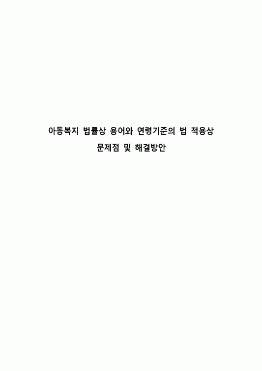 아동복지 법률상 용어와 연령기준의 법 적용상 문제점 및 해결방안