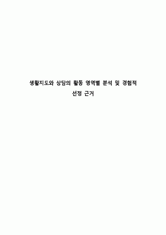 생활지도와 상담의 활동 영역별 분석 및 경험적 선정 근거