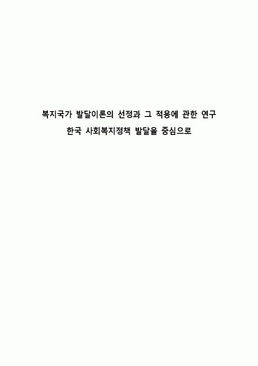 복지국가 발달이론의 선정과 그 적용에 관한 연구 한국 사회복지정책 발달을 중심으로