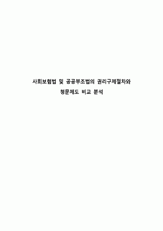 사회보험법 및 공공부조법의 권리구제절차와 청문제도 비교 분석