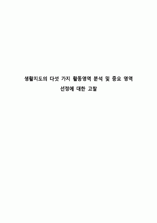 생활지도의 다섯 가지 활동영역 분석 및 중요 영역 선정에 대한 고찰