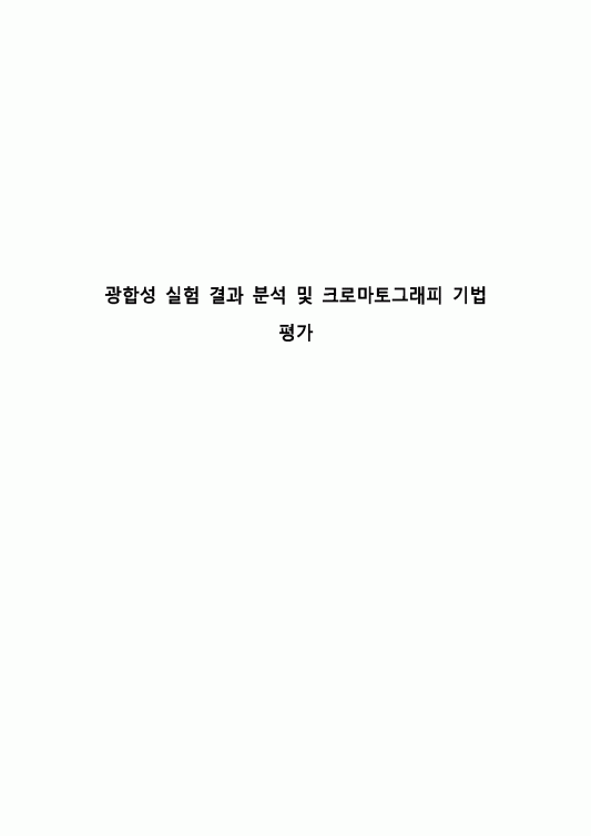 광합성 실험 결과 분석 및 크로마토그래피 기법 평가