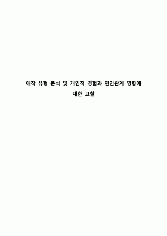 애착 유형 분석 및 개인적 경험과 연인관계 영향에 대한 고찰