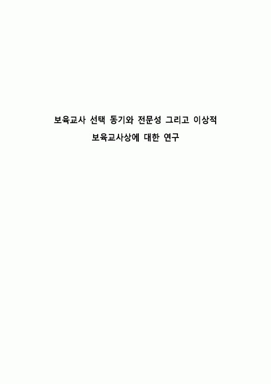 보육교사 선택 동기와 전문성 그리고 이상적 보육교사상에 대한 연구