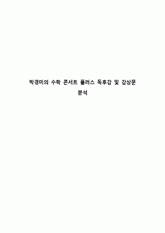 박경미의 수학 콘서트 플러스 독후감 및 감상문 분석