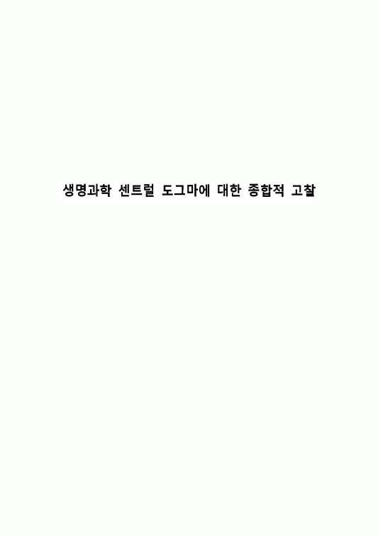 생명과학 센트럴 도그마에 대한 종합적 고찰