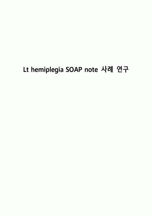 Lt hemiplegia SOAP note 사례 연구