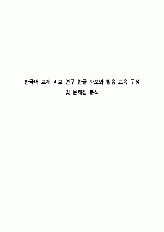 한국어 교재 비교 연구 한글 자모와 발음 교육 구성 및 문제점 분석