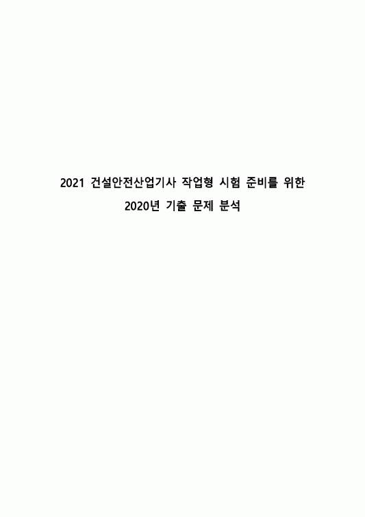 2021 건설안전산업기사 작업형 시험 준비를 위한 2020년 기출 문제 분석