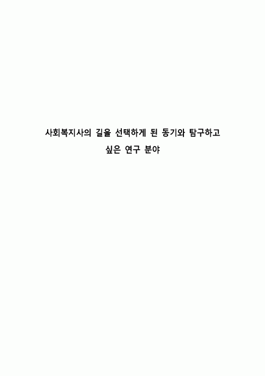 사회복지사의 길을 선택하게 된 동기와 탐구하고 싶은 연구 분야