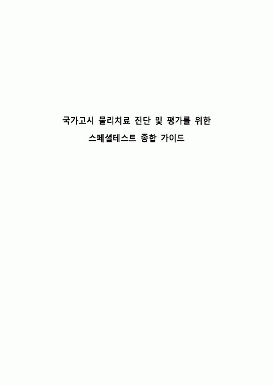 국가고시 물리치료 진단 및 평가를 위한 스페셜테스트 종합 가이드