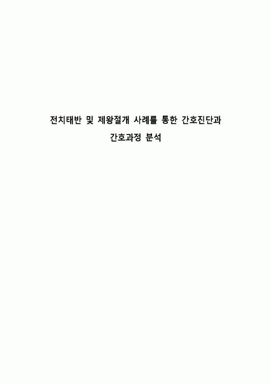 전치태반 및 제왕절개 사례를 통한 간호진단과 간호과정 분석