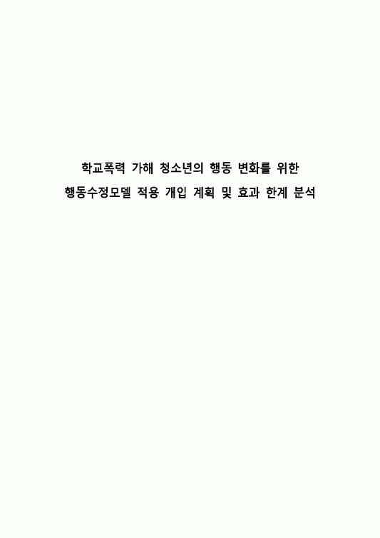 학교폭력 가해 청소년의 행동 변화를 위한 행동수정모델 적용 개입 계획 및 효과 한계 분석