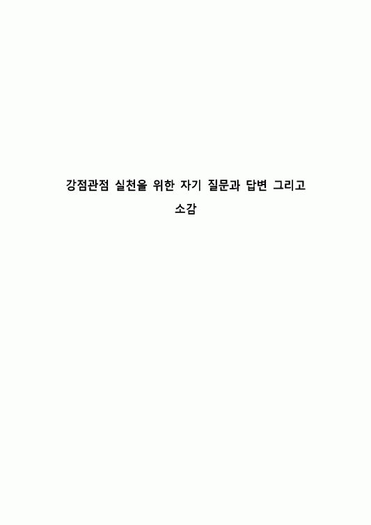 강점관점 실천을 위한 자기 질문과 답변 그리고 소감