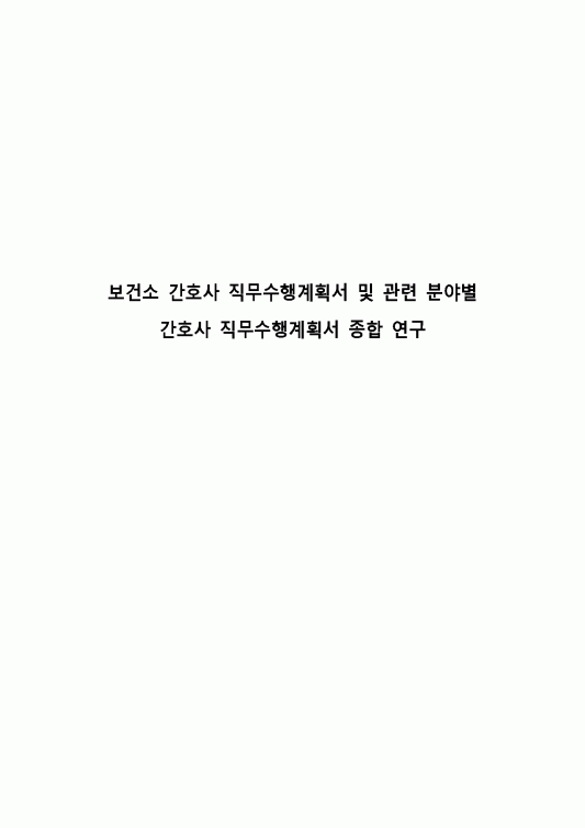 보건소 간호사 직무수행계획서 및 관련 분야별 간호사 직무수행계획서 종합 연구