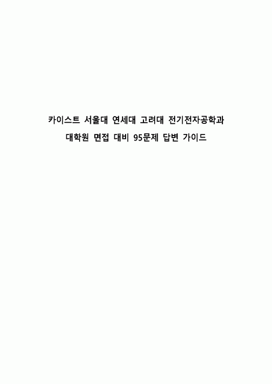 카이스트 서울대 연세대 고려대 전기전자공학과 대학원 면접 대비 95문제 답변 가이드