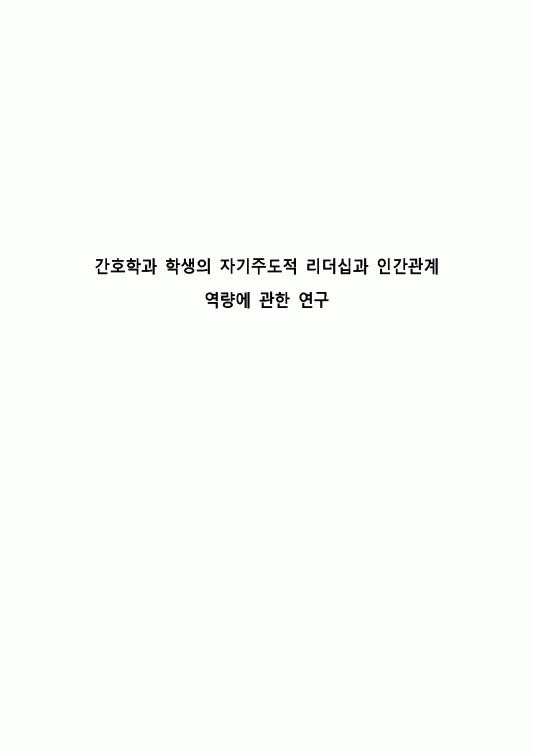 간호학과 학생의 자기주도적 리더십과 인간관계 역량에 관한 연구