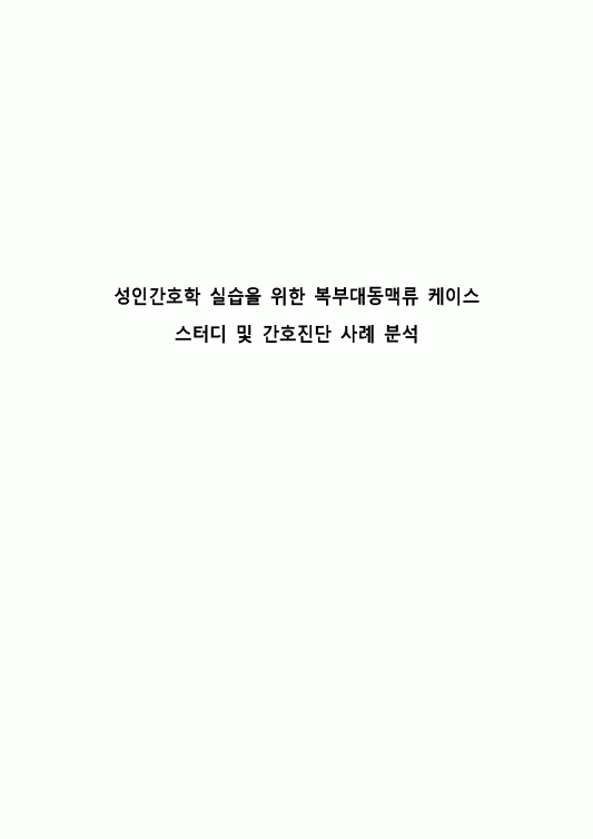 성인간호학 실습을 위한 복부대동맥류 케이스 스터디 및 간호진단 사례 분석