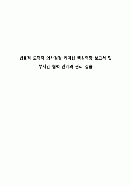 법률적 도덕적 의사결정 리더십 핵심역량 보고서 및 부서간 협력 관계와 관리 실습