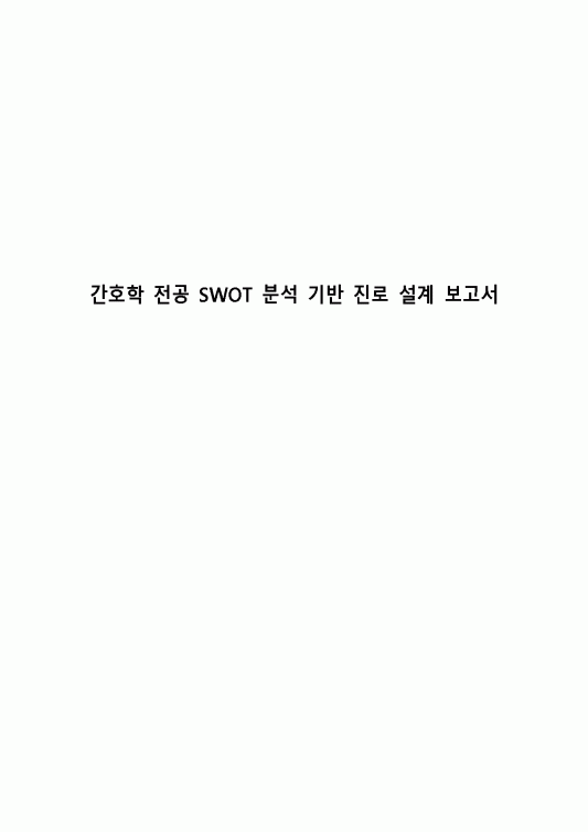 간호학 전공 SWOT 분석 기반 진로 설계 보고서