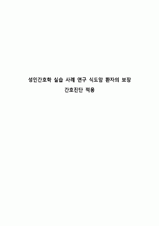 성인간호학 실습 사례 연구 식도암 환자의 보장 간호진단 적용