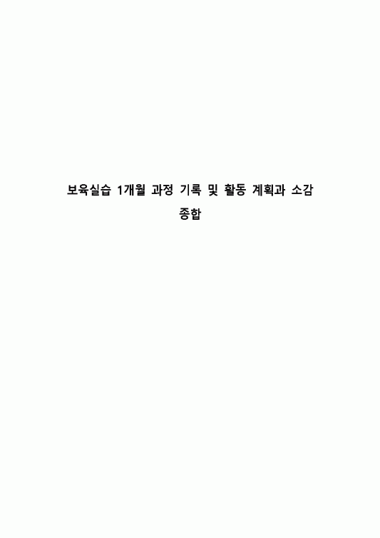 보육실습 1개월 과정 기록 및 활동 계획과 소감 종합