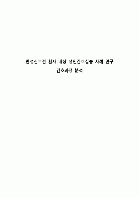 만성신부전 환자 대상 성인간호실습 사례 연구 간호과정 분석