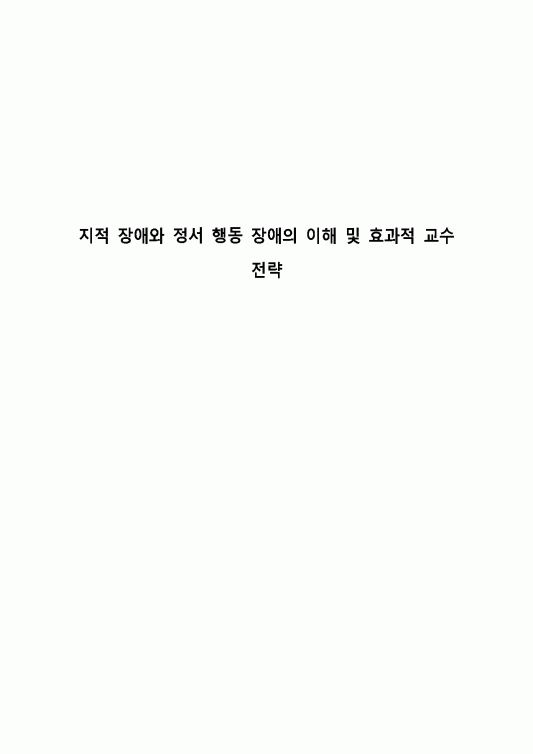 지적 장애와 정서 행동 장애의 이해 및 효과적 교수 전략