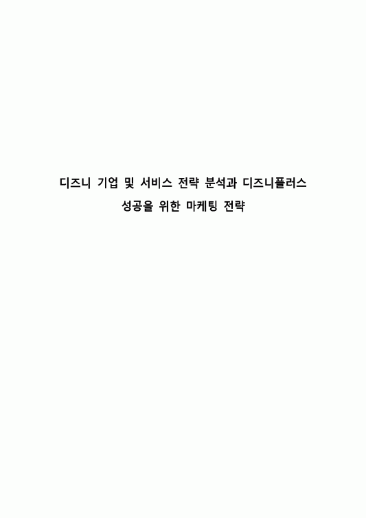 디즈니 기업 및 서비스 전략 분석과 디즈니플러스 성공을 위한 마케팅 전략