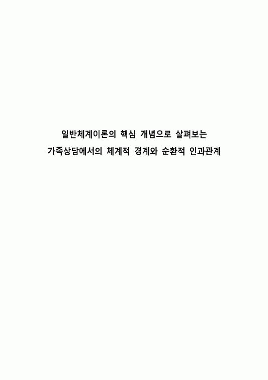 일반체계이론의 핵심 개념으로 살펴보는 가족상담에서의 체계적 경계와 순환적 인과관계