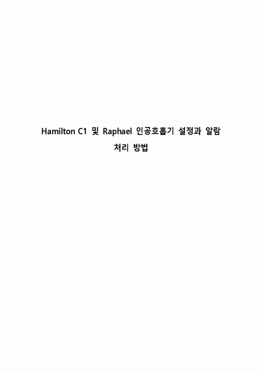 Hamilton C1 및 Raphael 인공호흡기 설정과 알람 처리 방법