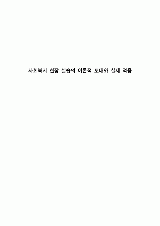 사회복지 현장 실습의 이론적 토대와 실제 적용