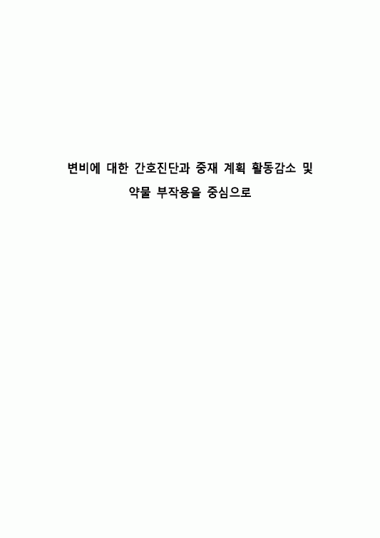 변비에 대한 간호진단과 중재 계획 활동감소 및 약물 부작용을 중심으로