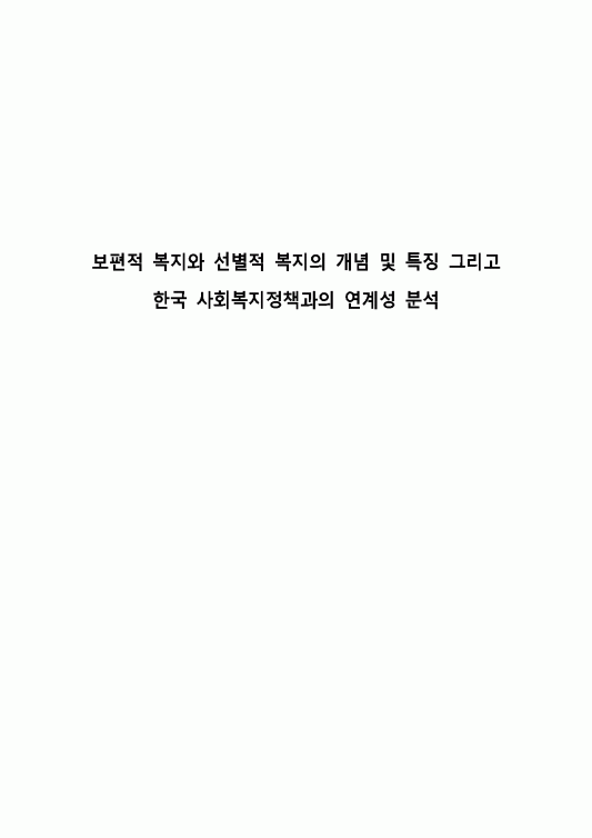 보편적 복지와 선별적 복지의 개념 및 특징 그리고 한국 사회복지정책과의 연계성 분석