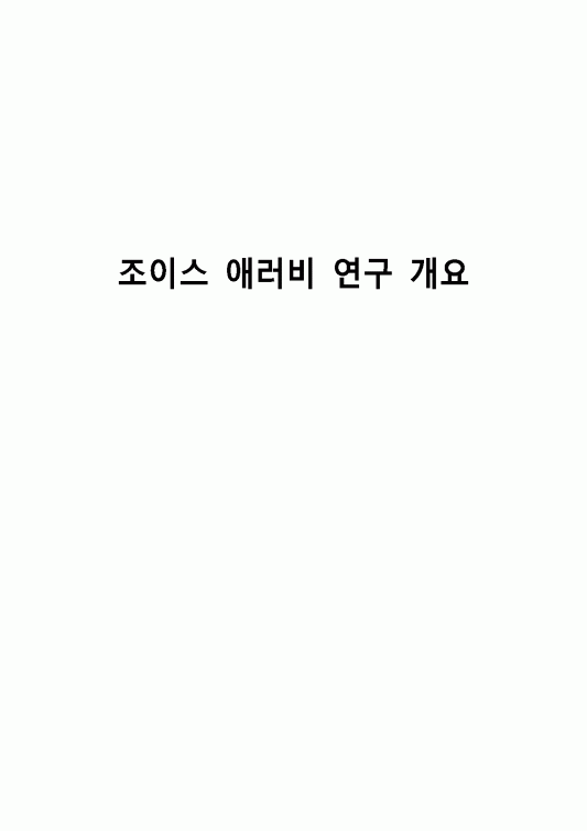 조이스 애러비 연구 개요