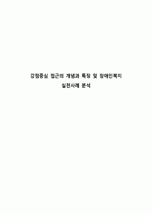 강점중심 접근의 개념과 특징 및 장애인복지 실천사례 분석