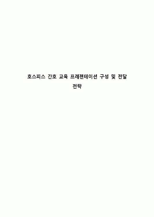 호스피스 간호 교육 프레젠테이션 구성 및 전달 전략