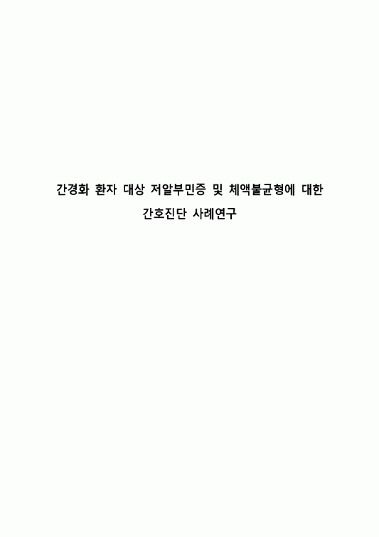 간경화 환자 대상 저알부민증 및 체액불균형에 대한 간호진단 사례연구